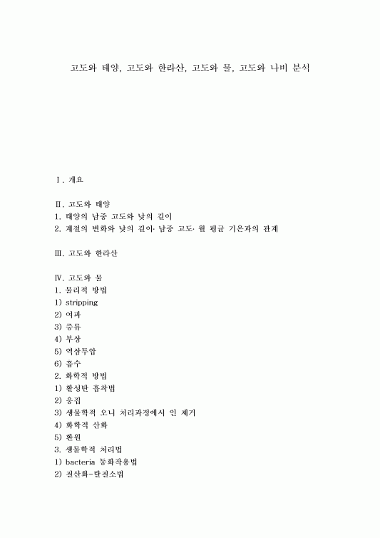 [고도, 태양, 한라산, 물, 나비, 한라산 고도, 태양 고도, 물 고도]고도와 태양, 고도와 한라산, 고도와 물, 고도와 나비 분석(고도, 태양, 한라산, 물, 나비, 한라산 고도, 태양 고도, 물 고도, 남중고도, 나비류)