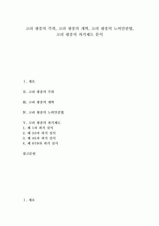 [고려 광종, 광종 즉위, 고려 광종 개혁, 노비안검법, 과거제도, 고려]고려 광종의 즉위, 고려 광종의 개혁, 고려 광종의 노비안검법, 고려 광종의 과거제도 분석(고려 광종, 광종 즉위, 고려 광종 개혁,노비안검법)