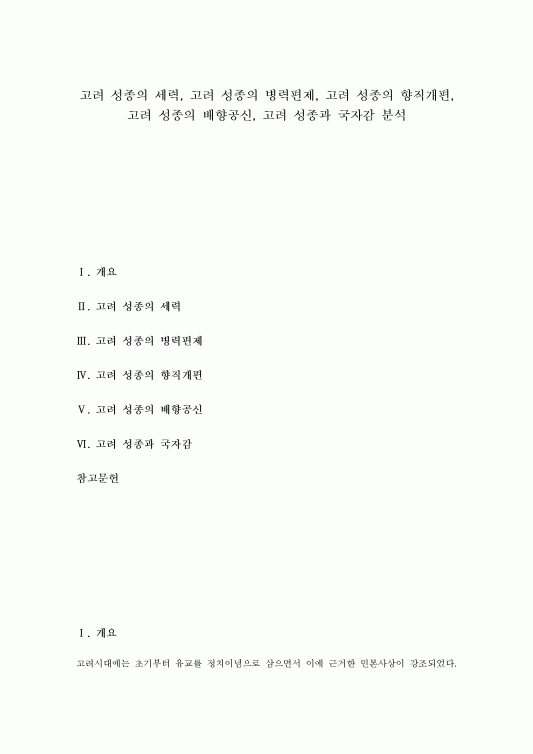 [고려 성종, 고려, 성종, 성종 세력, 병력편제, 향직개편, 배향공신, 국자감]고려 성종의 세력, 고려 성종의 병력편제, 고려 성종의 향직개편, 고려 성종의 배향공신, 고려 성종과 국자감 분석(고려 성종, 고려)