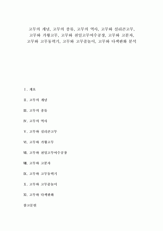[고무, 실리콘고무, 가황고무]고무의 개념, 고무의 종류, 고무의 역사, 고무와 실리콘고무, 고무와 가황고무, 고무와 천일고무여수공장, 고무와 고분자, 고무와 고무동력기, 고무와 고무줄놀이, 고무와 다색판화