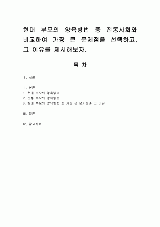 현대 부모의 양육방법 중 전통사회와 비교하여 가장 큰 문제점을 선택하고, 그 이유를 제시해보자.
