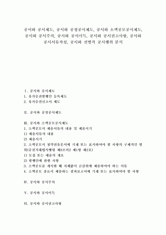 [공시, 공시제도, 공정공시제도]공시와 공시제도, 공시와 공정공시제도, 공시와 소액공모공시제도, 공시와 공시주의, 공시와 공시이득, 공시와 공시권고사항, 공시와 공시서류작성, 공시와 선별적 공시행위 분석