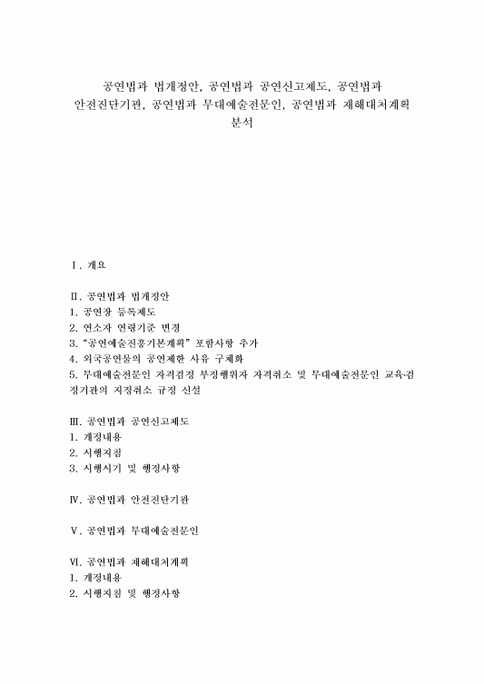 [공연법, 법개정안, 공연신고제도, 안전진단기관, 무대예술전문인, 재해대처계획]공연법과 법개정안, 공연법과 공연신고제도, 공연법과 안전진단기관, 공연법과 무대예술전문인, 공연법과 재해대처계획 분석