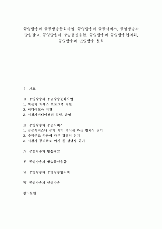 [공영방송, 공공방송문화사업, 공공서비스, 방송광고]공영방송과 공공방송문화사업, 공영방송과 공공서비스, 공영방송과 방송광고, 공영방송과 방송통신융합, 공영방송과 공영방송협의회, 공영방송과 민영방송 분석