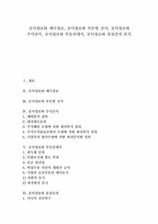 [공시정보, 예측정보, 부문별 공시, 주석공시, 부동산매각, 유상증자]공시정보와 예측정보, 공시정보와 부문별 공시, 공시정보와 주석공시, 공시정보와 부동산매각, 공시정보와 유상증자 분석(공시정보, 예측정보)