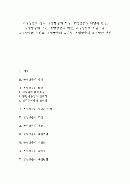 [공영방송, 재원조달, 수신료]공영방송의 정의, 공영방송의 특성, 공영방송의 이념과 현실, 공영방송의 조건, 공영방송의 역할, 공영방송의 재원조달, 공영방송의 수신료, 공영방송의 공익성, 공영방송의 개선방안