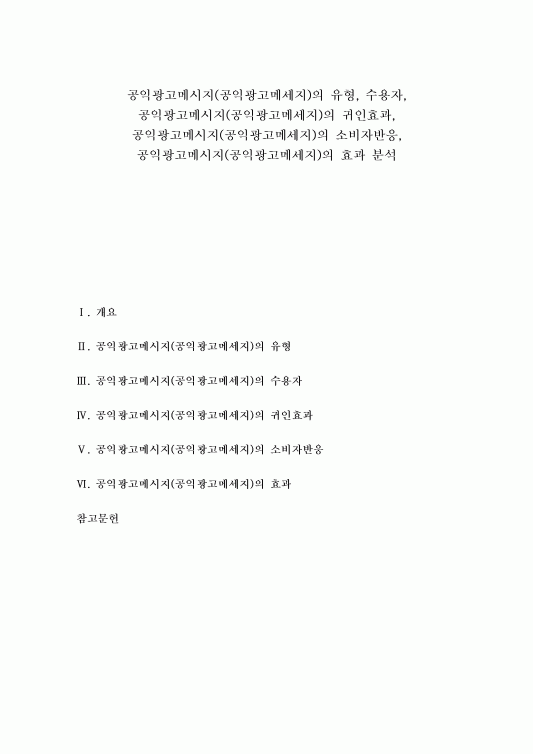 [공익광고메세지]공익광고메시지(공익광고메세지)의 유형, 수용자, 공익광고메시지(공익광고메세지)의 귀인효과, 공익광고메시지(공익광고메세지)의 소비자반응, 공익광고메시지(공익광고메세지)의 효과 분석