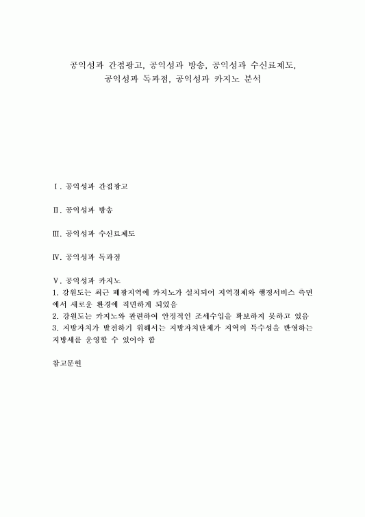 [공익성, 간접광고, 방송, 수신료제도, 독과점, 카지노]공익성과 간접광고, 공익성과 방송, 공익성과 수신료제도, 공익성과 독과점, 공익성과 카지노 분석(공익성, 간접광고, 방송, 수신료제도, 독과점, 카지노)