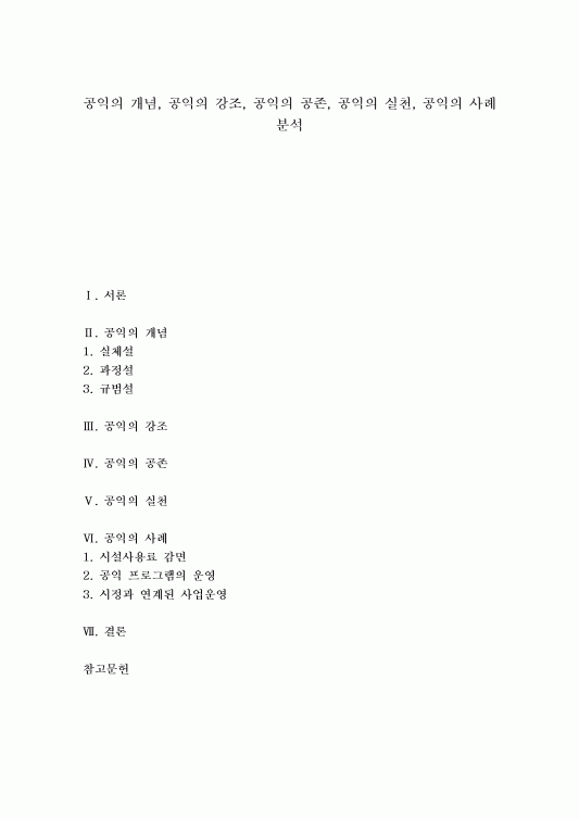 [공익, 공익 개념, 공익 강조, 공익 공존, 공익 실천, 공익 사례, 공익단체, 공익위원회]공익의 개념, 공익의 강조, 공익의 공존, 공익의 실천, 공익의 사례 분석(공익, 공익 개념, 공익 강조, 공익 공존,공익 실천)