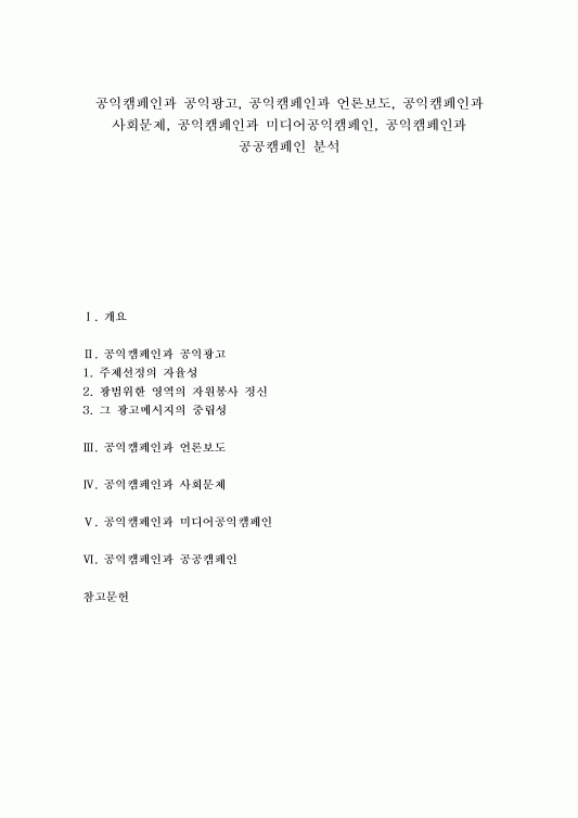 [공익캠페인, 공익광고, 언론보도, 사회문제, 미디어공익캠페인, 공공캠페인]공익캠페인과 공익광고, 공익캠페인과 언론보도, 공익캠페인과 사회문제, 공익캠페인과 미디어공익캠페인, 공익캠페인과 공공캠페인