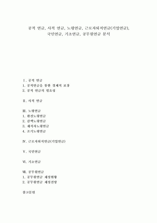 [연금, 공적 연금, 사적 연금, 노령연금, 근로자퇴직연금, 기업연금, 국민연금, 기초연금, 공무원연금]공적 연금, 사적 연금, 노령연금, 근로자퇴직연금(기업연금), 국민연금, 기초연금, 공무원연금 분석
