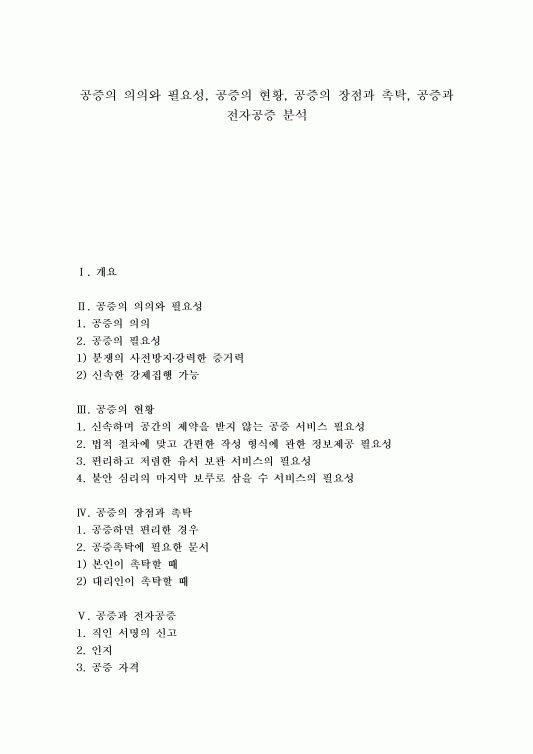 [공증, 공증 의의, 공증 필요성, 공증 현황, 공증 장점, 공증 촉탁, 전자공증, 공증제도, 한국공증제도, 공증업무, 공증서비스]공증의 의의와 필요성, 공증의 현황, 공증의 장점과 촉탁, 공증과 전자공증 분석