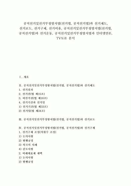 공직선거및선거부정방지법(선거법, 공직선거법)과 선거제도, 선거보도, 선거구제, 선거비용, 공직선거및선거부정방지법(선거법, 공직선거법)과 선거운동, 공직선거및선거부정방지법과 인터넷언론, TV토론 분석