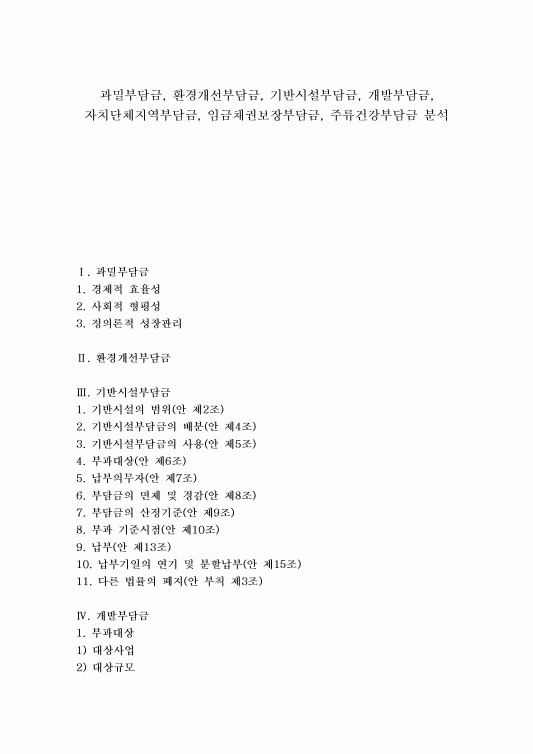 [과밀부담금, 환경개선부담금, 기반시설부담금, 개발부담금, 자치단체지역부담금]과밀부담금, 환경개선부담금, 기반시설부담금, 개발부담금, 자치단체지역부담금, 임금채권보장부담금, 주류건강부담금 분석