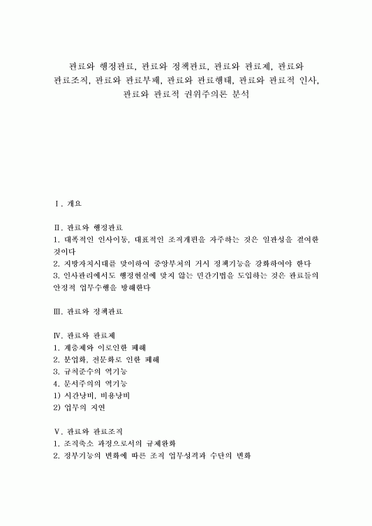[관료, 행정관료, 정책관료, 관료제, 관료조직]관료와 행정관료, 관료와 정책관료, 관료와 관료제, 관료와 관료조직, 관료와 관료부패, 관료와 관료행태, 관료와 관료적 인사, 관료와 관료적 권위주의론 분석