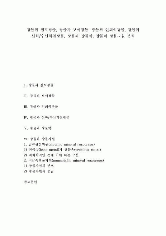 [광물, 점토광물, 보석광물, 인회석광물, 산화철광물, 수산화철광물, 광물약, 광물자원]광물과 점토광물, 광물과 보석광물, 광물과 인회석광물, 광물과 산화/수산화철광물, 광물과 광물약, 광물과 광물자원 분석