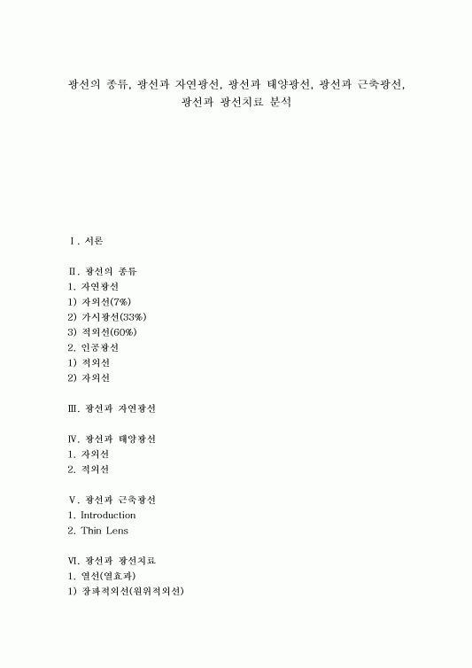 [광선, 광선 종류, 자연광선, 태양광선, 근축광선, 광선치료, 자연광]광선의 종류, 광선과 자연광선, 광선과 태양광선, 광선과 근축광선, 광선과 광선치료 분석(광선, 광선 종류, 자연광선, 태양광선, 근축광선)
