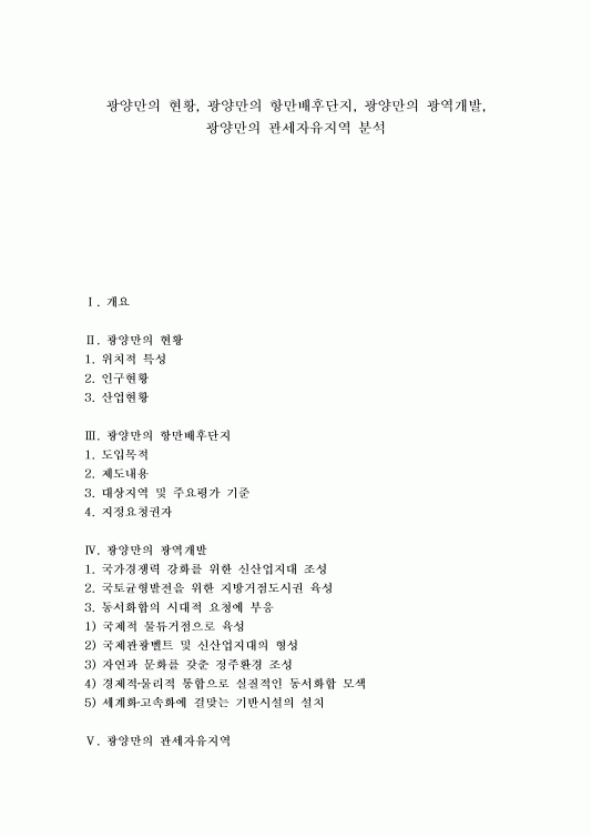 [광양만, 광양만 현황, 항만배후단지, 광역개발, 관세자유지역]광양만의 현황, 광양만의 항만배후단지, 광양만의 광역개발, 광양만의 관세자유지역 분석(광양만, 광양만 현황, 항만배후단지, 광역개발,관세자유지역)
