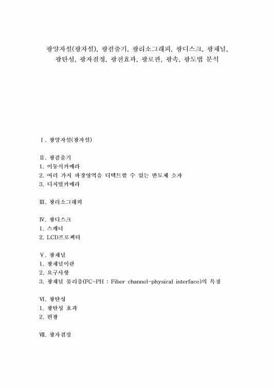 [광양자설, 광자설, 광검출기, 광리소그래피, 광디스크, 광채널, 광자결정, 광전효과]광양자설(광자설), 광검출기, 광리소그래피, 광디스크, 광채널, 광탄성, 광자결정, 광전효과, 광로관, 광속, 광도법 분석