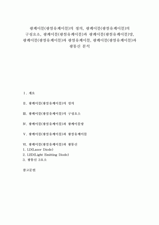 광케이블(광섬유케이블)의 정의, 광케이블(광섬유케이블)의 구성요소, 광케이블(광섬유케이블)과 광케이블(광섬유케이블)망, 광케이블(광섬유케이블)과 광섬유케이블, 광케이블(광섬유케이블)과 광통신 분석