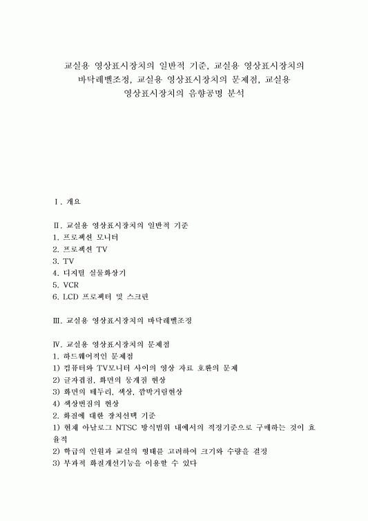 [교실용 영상표시장치, 영상표시장치 기준, 바닥레벨조정, 음향공명]교실용 영상표시장치의 일반적 기준, 교실용 영상표시장치의 바닥레벨조정, 교실용 영상표시장치의 문제점, 교실용 영상표시장치의 음향공명 분석