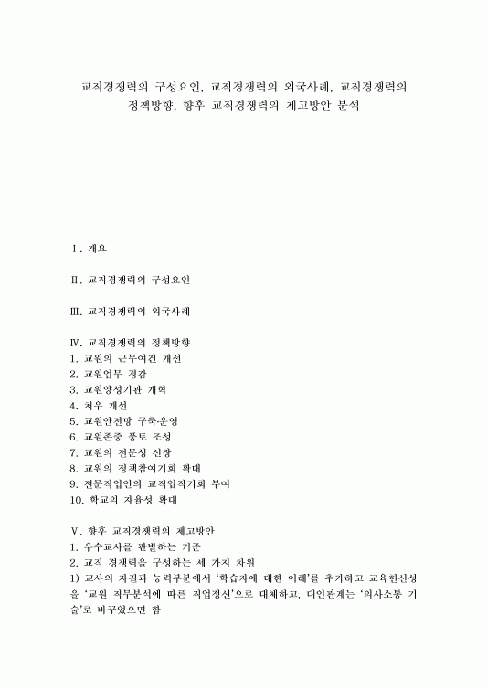 [교직경쟁력, 교직경쟁력 구성요인, 교직경쟁력 외국사례, 교직경쟁력 정책방향, 교직경쟁력 제고방안]교직경쟁력의 구성요인, 교직경쟁력의 외국사례, 교직경쟁력의 정책방향, 향후 교직경쟁력의 제고방안 분석