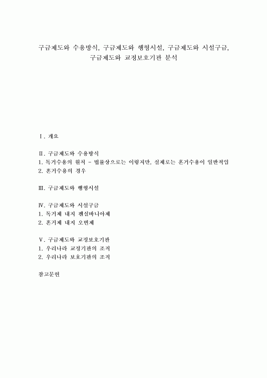 [구금제도, 수용방식, 행형시설, 시설구금, 교정보호기관, 구금시설]구금제도와 수용방식, 구금제도와 행형시설, 구금제도와 시설구금, 구금제도와 교정보호기관 분석(구금제도, 수용방식, 행형시설, 시설구금)