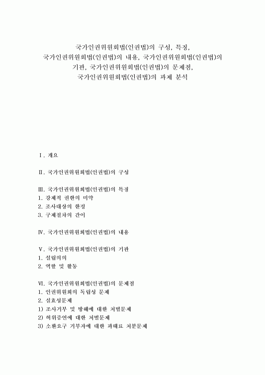 [국가인권위원회법]국가인권위원회법(인권법)의 구성, 특징, 국가인권위원회법(인권법)의 내용, 국가인권위원회법(인권법)의 기관, 국가인권위원회법(인권법)의 문제점, 국가인권위원회법(인권법)의 과제 분석