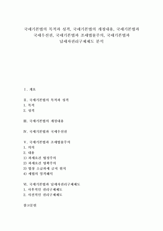 [국세기본법, 국세, 국세기본법 목적, 국세우선권, 조세법률주의]국세기본법의 목적과 성격, 국세기본법의 개정내용, 국세기본법과 국세우선권, 국세기본법과 조세법률주의, 국세기본법과 납세자권리구제제도 분석