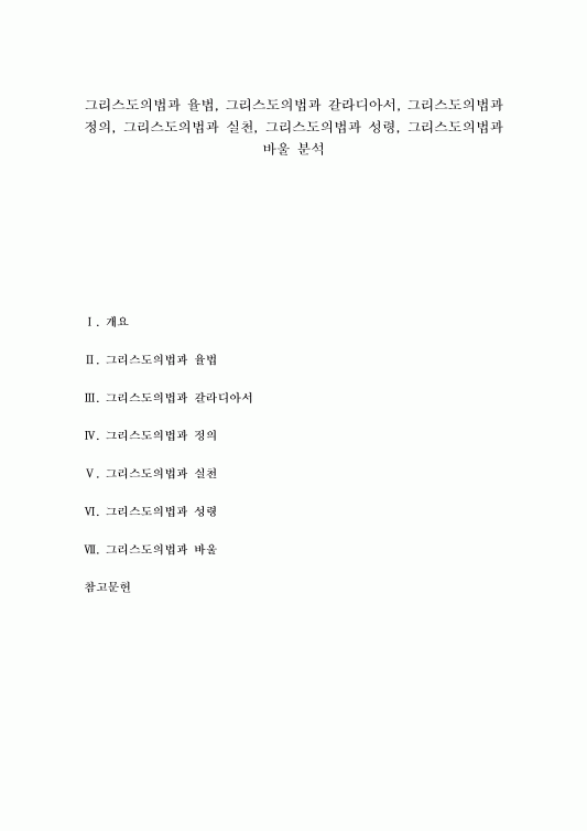 [그리스도의법, 율법, 갈라디아서, 바울, 그리스도의법 실천, 성령]그리스도의법과 율법, 그리스도의법과 갈라디아서, 그리스도의법과 정의, 그리스도의법과 실천, 그리스도의법과 성령, 그리스도의법과 바울 분석