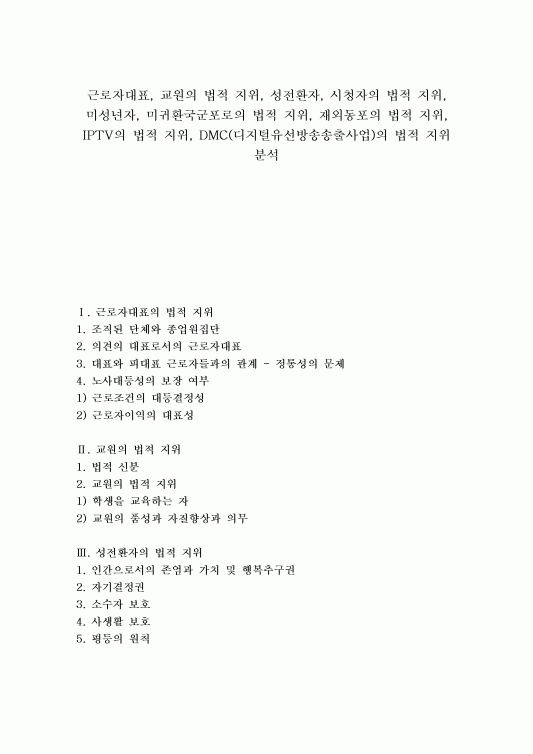 [법적 지위, 근로자]근로자대표, 교원의 법적 지위, 성전환자, 시청자의 법적 지위, 미성년자, 미귀환국군포로의 법적 지위, 재외동포의 법적 지위, IPTV의 법적 지위, DMC(디지털유선방송송출사업)의 법적 지위