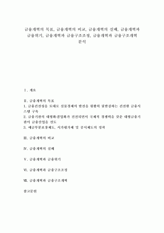 [금융개혁, 금융개혁 목표, 금융구조개혁, 금융개혁 비교, 금융구조조정]금융개혁의 목표, 금융개혁의 비교, 금융개혁의 실패, 금융개혁과 금융위기, 금융개혁과 금융구조조정, 금융개혁과 금융구조개혁 분석