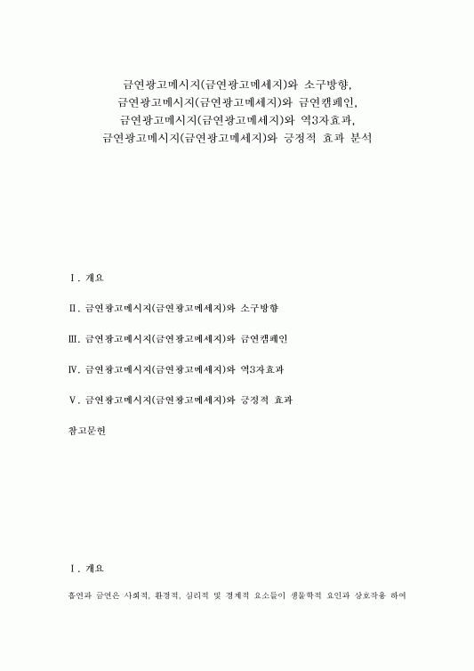 [금연광고메세지]금연광고메시지(금연광고메세지)와 소구방향, 금연광고메시지(금연광고메세지)와 금연캠페인, 금연광고메시지(금연광고메세지)와 역3자효과, 금연광고메시지(금연광고메세지)와 긍정적 효과 분석