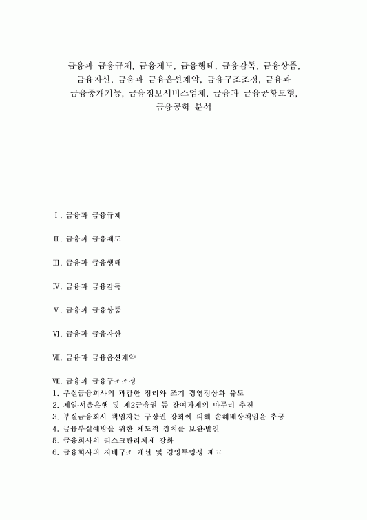 [금융, 금융규제, 금융제도]금융과 금융규제, 금융제도, 금융행태, 금융감독, 금융상품, 금융자산, 금융과 금융옵션계약, 금융구조조정, 금융과 금융중개기능, 금융정보서비스업체, 금융과 금융공황모형, 금융공학