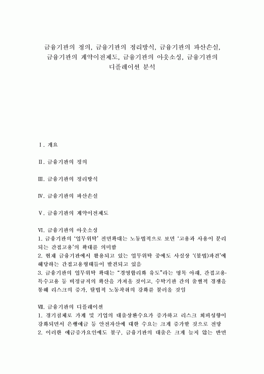 [금융기관, 금융, 금융기관 정의, 파산손실, 계약이전제도, 아웃소싱]금융기관의 정의, 금융기관의 정리방식, 금융기관의 파산손실, 금융기관의 계약이전제도, 금융기관의 아웃소싱, 금융기관의 디플레이션 분석