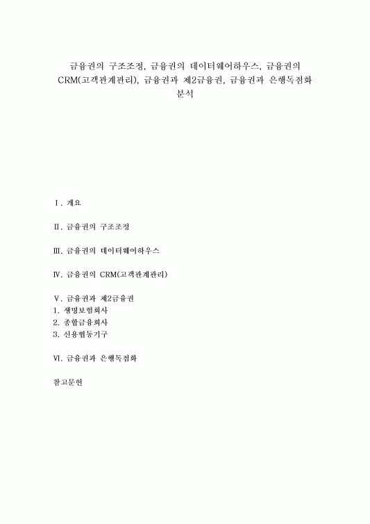 [금융권, 구조조정, 데이터웨어하우스, CRM, 고객관계관리, 제2금융권, 은행독점화]금융권의 구조조정, 금융권의 데이터웨어하우스, 금융권의 CRM(고객관계관리), 금융권과 제2금융권, 금융권과 은행독점화 분석