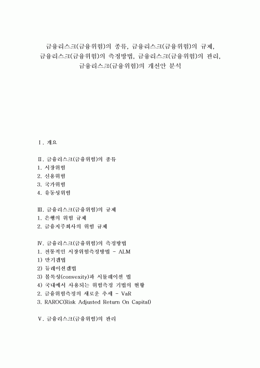 [금융리스크, 금융위험, 금융리스크 규제]금융리스크(금융위험)의 종류, 금융리스크(금융위험)의 규제, 금융리스크(금융위험)의 측정방법, 금융리스크(금융위험)의 관리, 금융리스크(금융위험)의 개선안 분석