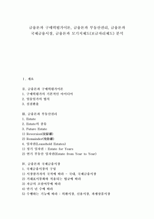 [금융론, 구매력평가이론, 부동산권리, 국제금융시장, 모기지제도, 보금자리제도, 국제금융론]금융론과 구매력평가이론, 금융론과 부동산권리, 금융론과 국제금융시장, 금융론과 모기지제도(보금자리제도) 분석