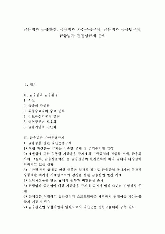 [금융법, 금융환경, 자산운용규제, 금융법규제, 건전성규제, 금융지주회사, 금융회사, 규제감독]금융법과 금융환경, 금융법과 자산운용규제, 금융법과 금융법규제, 금융법과 건전성규제 분석(금융법, 금융환경)