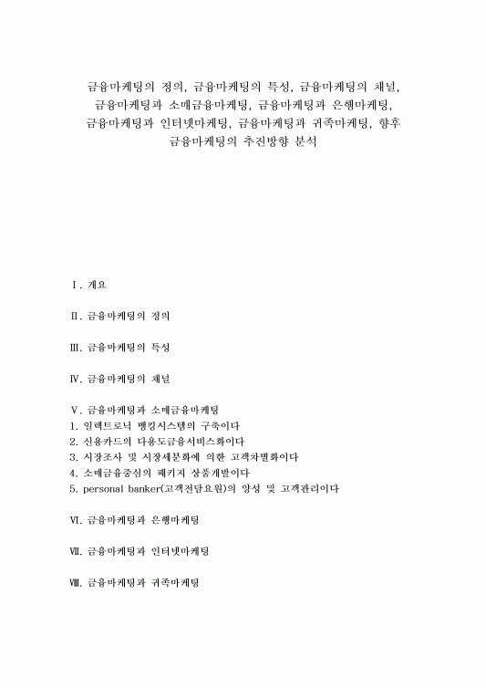 금융마케팅의 정의, 금융마케팅의 특성, 금융마케팅의 채널, 금융마케팅과 소매금융마케팅, 금융마케팅과 은행마케팅, 금융마케팅과 인터넷마케팅, 금융마케팅과 귀족마케팅, 향후 금융마케팅의 추진방향 분석