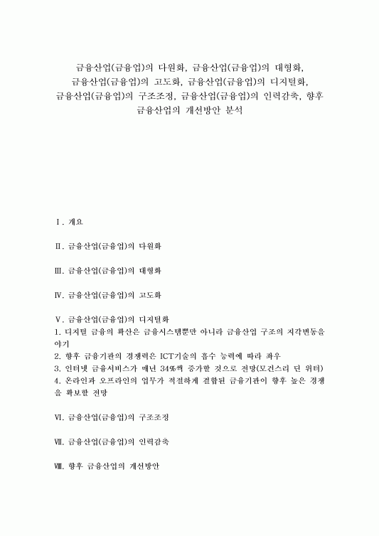 금융산업(금융업)의 다원화, 금융산업(금융업)의 대형화, 금융산업(금융업)의 고도화, 금융산업(금융업)의 디지털화, 금융산업(금융업)의 구조조정, 금융산업(금융업)의 인력감축, 향후 금융산업의 개선방안 분석
