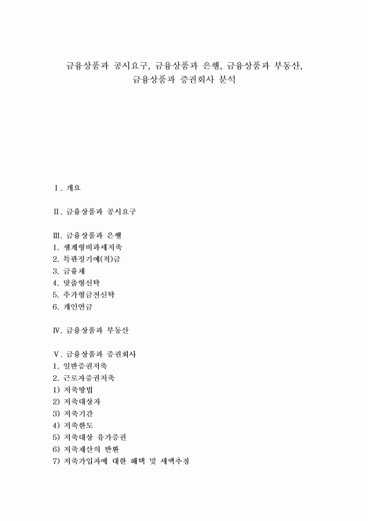 [금융상품, 공시요구, 은행, 부동산, 증권회사, 금융신상품, 금융정책]금융상품과 공시요구, 금융상품과 은행, 금융상품과 부동산, 금융상품과 증권회사 분석(금융상품, 공시요구, 은행, 부동산, 증권회사, 금융)