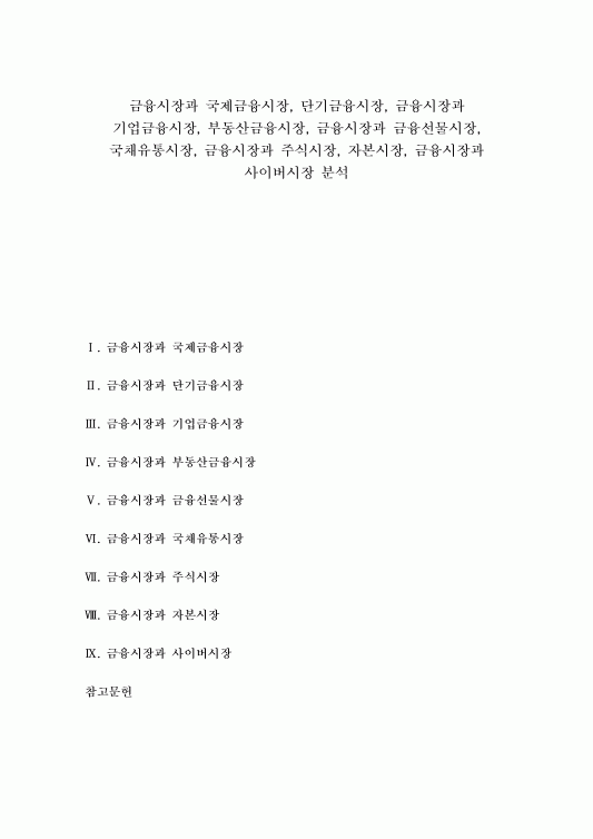[금융시장, 국제금융시장]금융시장과 국제금융시장, 단기금융시장, 금융시장과 기업금융시장, 부동산금융시장, 금융시장과 금융선물시장, 국채유통시장, 금융시장과 주식시장, 자본시장, 금융시장과 사이버시장 분석