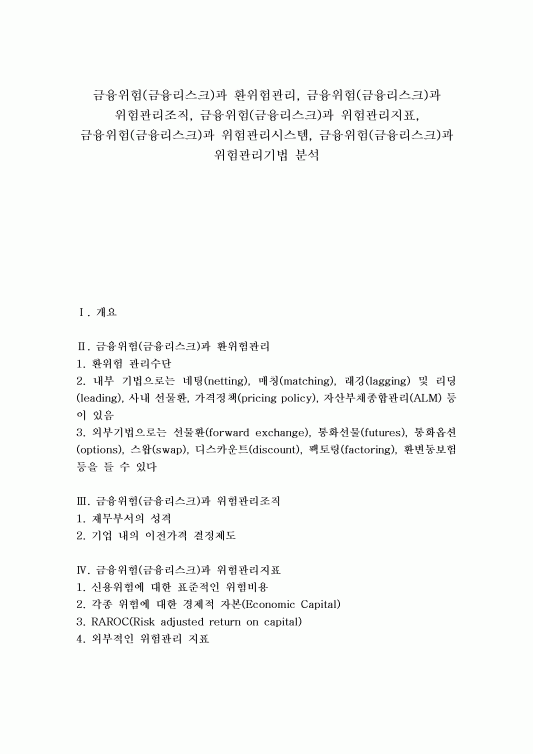 [금융위험]금융위험(금융리스크)과 환위험관리, 금융위험(금융리스크)과 위험관리조직, 금융위험(금융리스크)과 위험관리지표, 금융위험(금융리스크)과 위험관리시스템, 금융위험(금융리스크)과 위험관리기법 분석