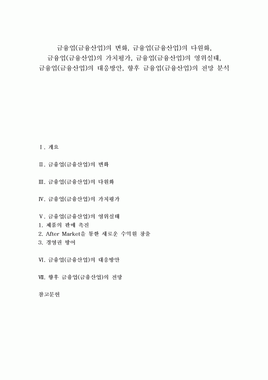 [금융업, 금융산업, 다원화]금융업(금융산업)의 변화, 금융업(금융산업)의 다원화, 금융업(금융산업)의 가치평가, 금융업(금융산업)의 영위실태, 금융업(금융산업)의 대응방안, 향후 금융업(금융산업)의 전망 분석