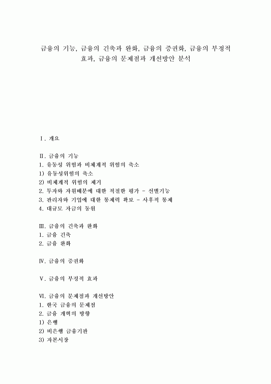[금융, 금융 기능, 금융 긴축, 금융 완화, 금융 증권화, 금융경제, 금융자본론, 금융상식]금융의 기능, 금융의 긴축과 완화, 금융의 증권화, 금융의 부정적 효과, 금융의 문제점과 개선방안 분석(금융, 금융 기능)