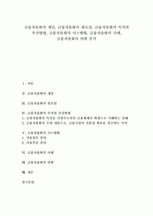 [금융자율화, 금융, 금융자율화 개념, 금융자율세스템화, 은행안정성]금융자율화의 개념, 금융자율화의 필요성, 금융자율화의 목적과 추진방향, 금융자율화의 시스템화, 금융자율화의 사례, 금융자율화의 비판 분석