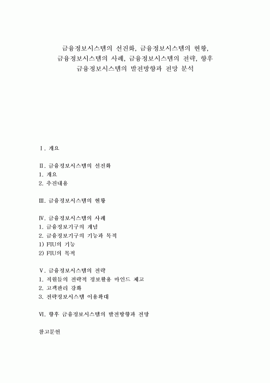 [금융정보시스템, 금융시스템 선진화, 금융시스템, 금융정보]금융정보시스템의 선진화, 금융정보시스템의 현황, 금융정보시스템의 사례, 금융정보시스템의 전략, 향후 금융정보시스템의 발전방향과 전망 분석