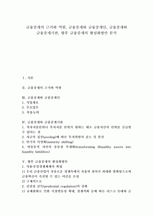 [금융중개, 금융중개 근거, 금융중개 역할, 금융중개인, 금융중개기관, 금융혁식, 금융중개 활성화]금융중개의 근거와 역할, 금융중개와 금융중개인, 금융중개와 금융중개기관, 향후 금융중개의 활성화방안 분석