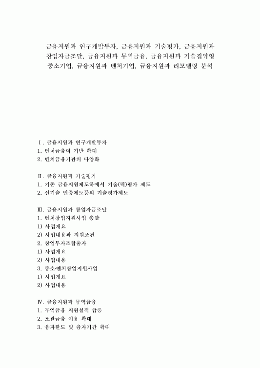 [금융지원, 무역금융, 금융]무역금융지원과 연구개발투자, 금융지원과 기술평가, 금융지원과 창업자금조달, 금융지원과 무역금융, 금융지원과 기술집약형 중소기업, 금융지원과 벤처기업, 금융지원과 리모델링 분석
